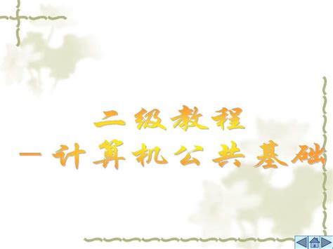 第01章 算法与数据结构基础word文档在线阅读与下载无忧文档 第01章 算法与数据结构基础word文档在线阅读与下载无忧文档