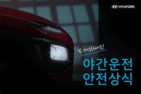 현대자동차 어둠의 다크가 내려앉은 밤 안전을 위해 꼭 알아둬야 할 운전상식은🌙