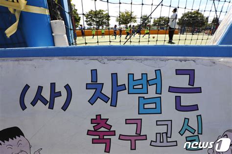 차범근 축구교실 존폐 위기