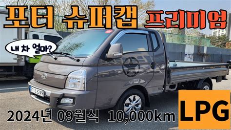 판매중 가진모터스811보6249 판매가2170만원 포터2 초장축 슈퍼캡 Lpg화물차 2024년식 1만킬로 오토