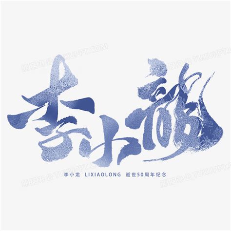 李小龙逝世50周年纪念毛笔字png图片素材下载周年纪念png熊猫办公