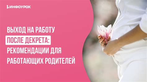 Видеолекция Выход на работу после декрета рекомендации для работающих родителей