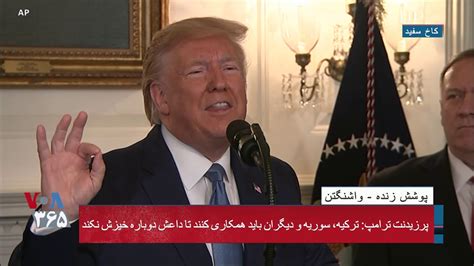 نسخه کامل سخنرانی پرزیدنت ترامپ درباره آتش‌بس سوریه و لغو تحریم ترکیه Youtube