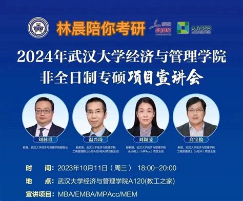 2024年武汉大学非全日制专硕招生宣讲会mba mem emba mpacc学费 招生人数 招生简章 林晨陪你考研 知乎