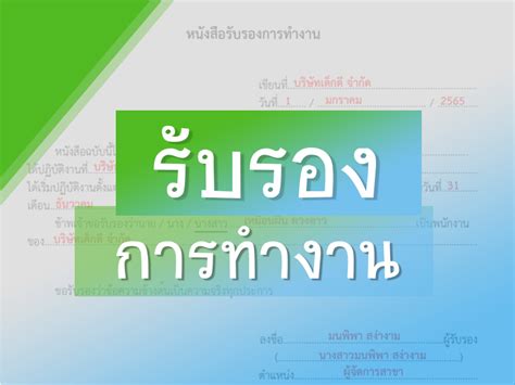 หนังสือรับรองการทํางาน Doc มีตัวอย่าง พร้อมไฟล์ดาวน์โหลด [word] ดาวน์โหลด แบบพอร์ม
