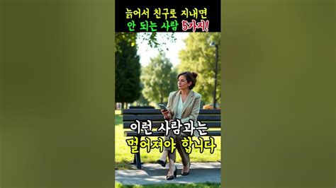 늙어서 친구로 지내면 안 되는 사람 5가지 Youtube
