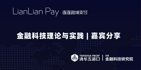 连连支付：数字时代的全球化支付结算及服务网络 金融科技理论与实践 清华大学金融科技研究院