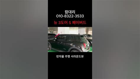 미니 뉴 3도어 블랙 출고 미니풀체인지 미니쿠퍼 미니전기차 미니컨트리맨 Automobile 컨트리맨 3도어 미니쿠퍼풀체인지 미니쿠퍼s 출고 Youtube