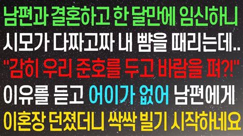 결혼한 지 한 달 만에 임신 소식을 전하자 시어머니가 갑자기 내 얼굴을 만지며 어떻게 우리 준호를 두고 다른 남자와 사귈 수 있냐라고 크게 소리쳤다 그 말을 듣고