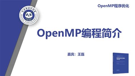 自编教材分享:第九章—openmp编程简介 哔哩哔哩 自编教材分享:第九章—openmp编程简介 哔哩哔哩