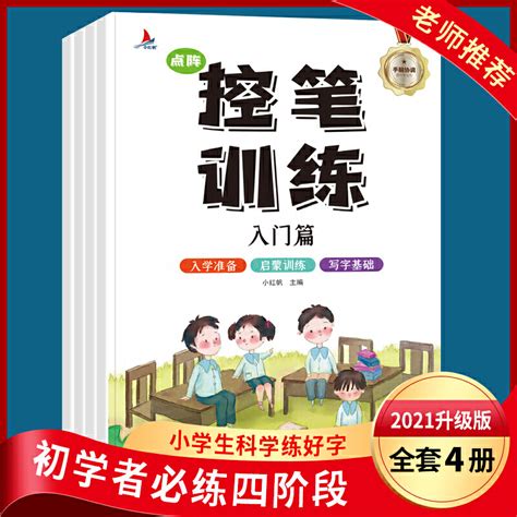 【当当网正版书籍】小学生点阵控笔训练字帖全套4册入门基础提高练字笔画笔顺学前教育幼小衔接 虎窝淘