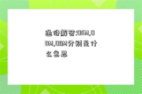 通俗解答 OEM ODM OBM分别是什么意思 外贸知识大全网