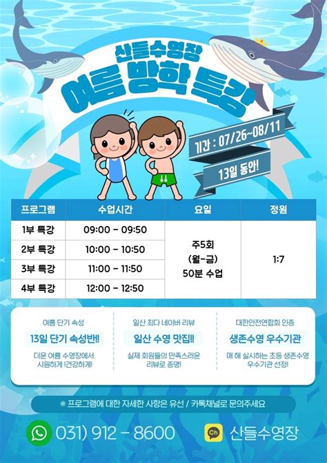 어린이 여름 방학 특강 산들수영장 일산점