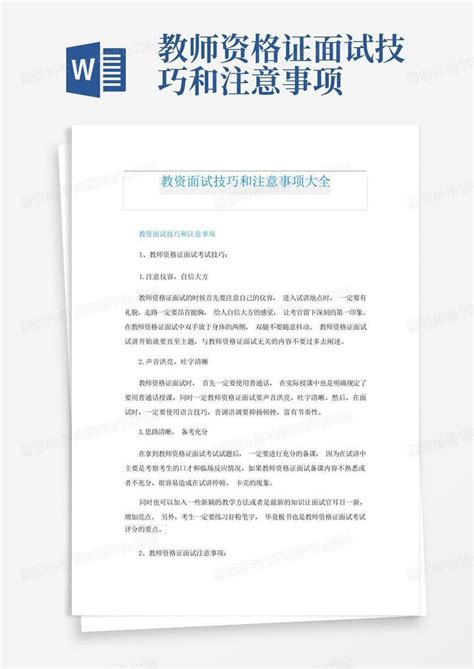 教资面试技巧和注意事项大全Word模板下载 编号lokybxmm 熊猫办公
