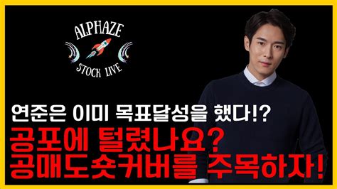 주식 죽는 장 아닙니다 연준은 원하는대로 움직이는 시장 I 코스피코스닥나스닥선물해외선물셀트리온에코프로2차전지바이오fomccpi알테오젠엘앤에프