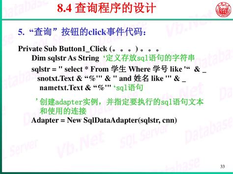 第 8 章 Vbnet与数据库应用程序 本章主要内容： Adonet体系结构； Vbnet与sql Server数据库的连接