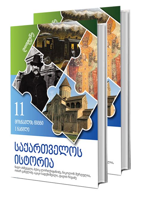 საქართველოს ისტორია 11 კლასი მოსწავლის წიგნი რვეული 1 ნაწილი წიგნის სამყარო გამოიწერეთ