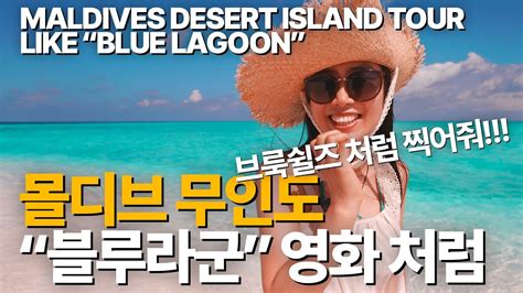 몰디브 무인도에서 영화 블루라군 처럼 살아 보기 YouTube