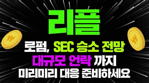 리플 로펌 Sec 승소 전망대규모 언락 까지미리미리 대응 준비하세요 리플코인전망 리플코인호재 리플전망 리플코인 리플 Youtube