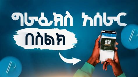 ግራፊክስ ዲዛይን በስልክ Graphics Design In Amharic Pixellab Tutorial Youtube