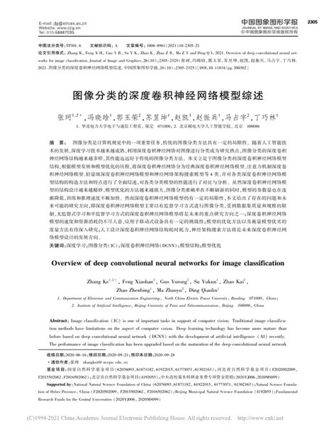 张珂 Et Al 2021 图像分类的深度卷积神经网络模型综述 Pdf