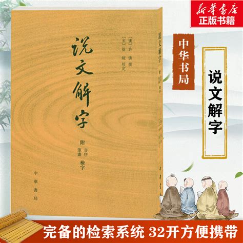 正版包邮 说文解字原版 许慎 校注徐铉 附音序笔画检字 古代汉语字典古文字字典咬文嚼字细说汉字中华书局畅销书排行画说汉字详解 天天券