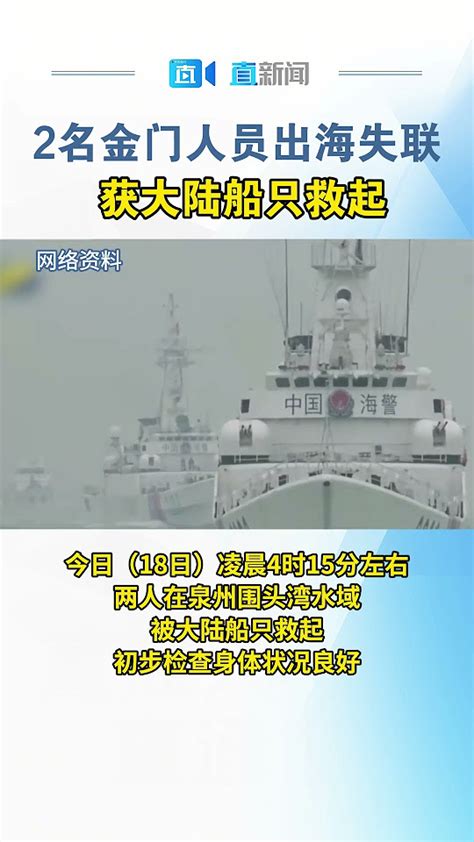 【直新聞】2名金門人員出海失聯，獲大陸船隻救起！熱點 中國新聞 直播港澳台 Youtube