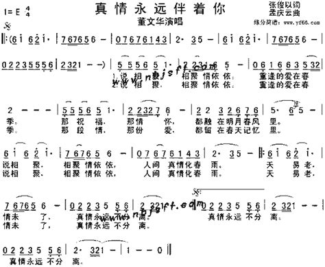 董文华真情永远伴着你简谱 董文华真情永远伴着你歌谱 董文华真情永远伴着你歌词 曲谱 琴谱 总谱