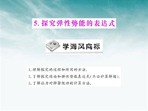高中物理 第七章 第5节 探究弹性势能的表达式课件 新人教版必修2 新课标 word文档在线阅读与下载 无忧文档