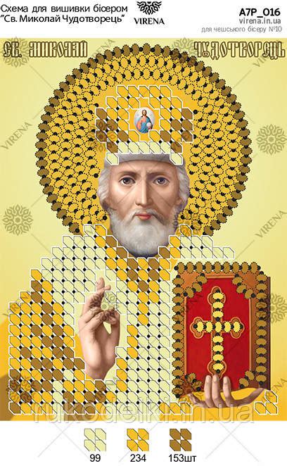 Св Микола Чудотворець Схема для Вишивання Бісером Virena А7Р 016 — Купити Недорого на Bigl Ua