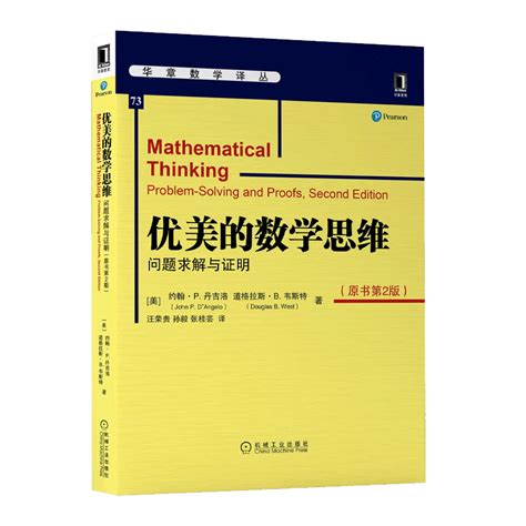 优美的数学思维问题求解与证明 原书第2版 美 约翰·p 丹吉洛 美 道格拉斯·b 韦斯特第二版新华书店博库旗舰店 虎窝淘
