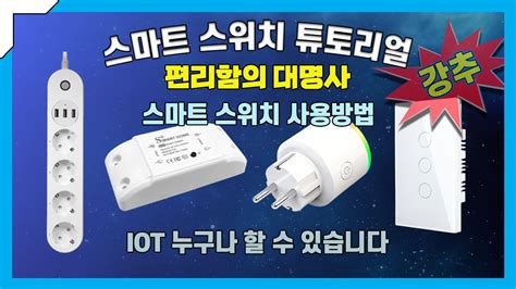 누구나 가능한 Iot 스마트 스위치 사용방법입니다 [스마트홈 만들기] Youtube
