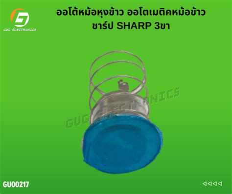 ออโต้หม้อหุงข้าว ออโตเมติคหม้อข้าว ชาร์ป Sharp 3ขา Th