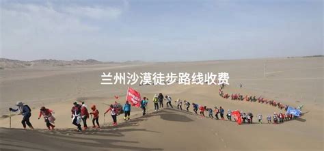 兰州沙漠徒步路线收费 有山团建