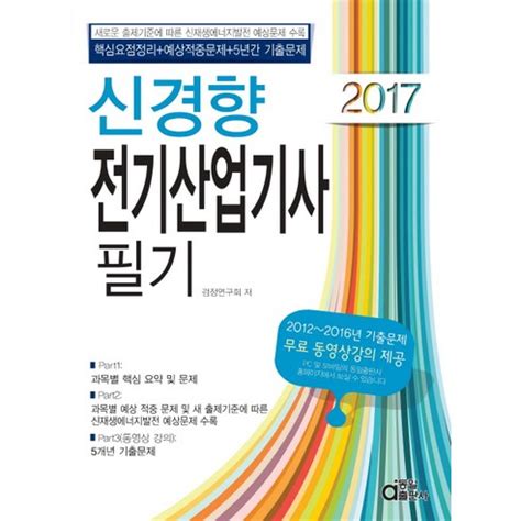 신경향 전기산업기사 필기 2017 핵심요점정리 예상적중문제 5년간 기출문제 동일출판사 가격 변동 추적 그래프 역대가