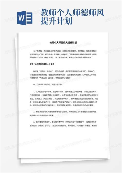 教师个人师德师风提升计划Word模板下载 编号lgozmwej 熊猫办公