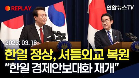[현장영상] 윤대통령 기시다 정상회담…“한일 경제안보협의체 출범 연합뉴스tv Yonhapnewstv Youtube