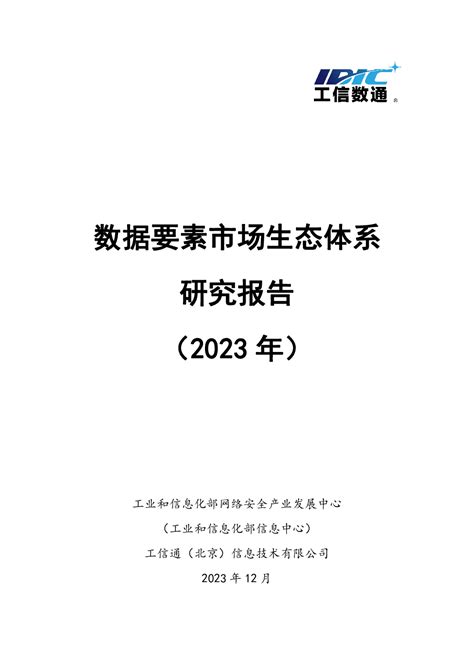 2023年数据要素市场生态体系研究报告