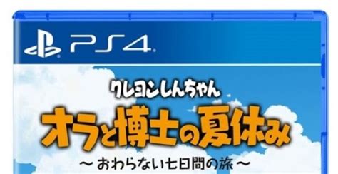 《蜡笔小新 我与博士的暑假》ps4实体版明年初推出！ 腾讯新闻
