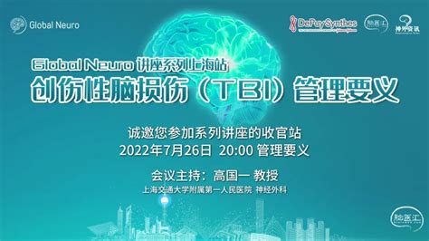 【今日2000直播】global Neuro讲座系列上海站 创伤性脑损伤tbi管理要义 脑医汇 神外资讯 神介资讯