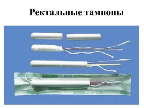 РЕКТАЛЬНЫЕ ЛЕКАРСТВЕННЫЕ ФОРМЫ Ректальные капсулы Ректальные