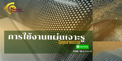 การใช้งานแผ่ สยามรู้ดี ผู้เชี่ยวชาญอันดับ1เรื่องตะแกรงฉีก