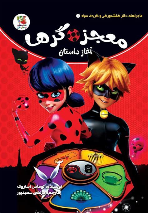 ماجراهای دختر کفشدوزکی و گربه ی سیاه معجزه گرها آغاز داستان انتشارات سایه گستر
