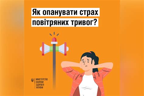 Як опанувати страх під час повітряної тривоги поради МОЗ ІНФОГРАФІКА Новини