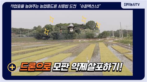 대박농사tv 117 벼농사 못자리에 농업용드론으로 살포해도 되나 라는 질문을 많이 받아서 10리터급 2종기체 슈퍼엑스10으로 펜타키프 살포해 봤습니다 Ab