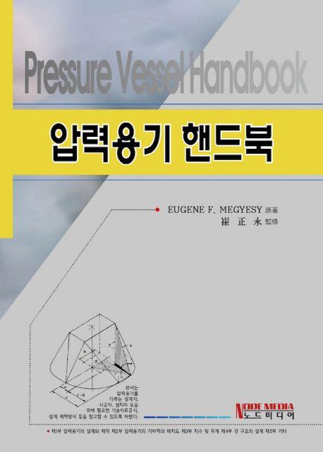 압력용기 핸드북 Eugene Fmegyesy 교보문고