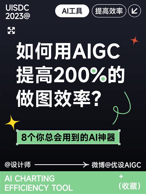 提高aigc做图效率，这8款ai设计工具你一定用得上！ 优设9图 设计知识短内容