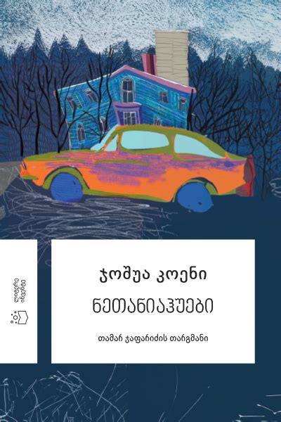 ჯოშუა კოენი ნეთანიაჰუები