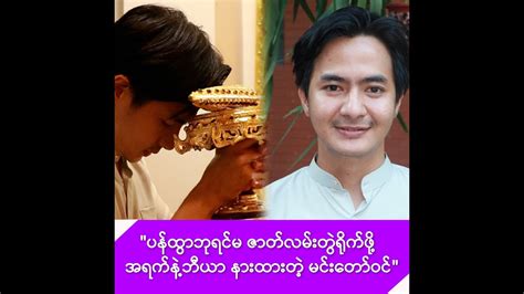 ပန်ထွာဘုရင်မ ဇာတ်ကားမှာ တပ်မှူးနန္ဒ အဖြစ်သရုပ်ဆောင်မဲ့ မင်းတော်ဝင