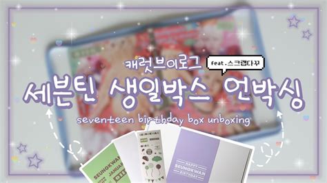 캐럿로그 세븐틴 승관 생일박스 언박싱 세븐틴 포토북 스크랩 생일축하 스크랩 다꾸 생일박스 구성품으로 스크랩